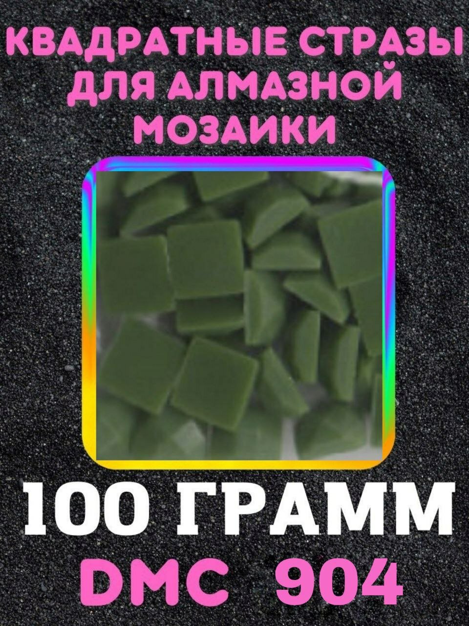 Квадратные стразы для алмазной мозаики (вышивки) 100 грамм размер 2,5 на 2,5 мм, цвет DMC (ДМС) - №904