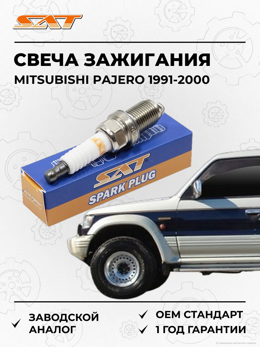 Свеча зажигания SAT ST1770041 Mitsubishi Pajero 2 1991-2000 Мицубиси Паджеро OEM 1Y09-18-110
