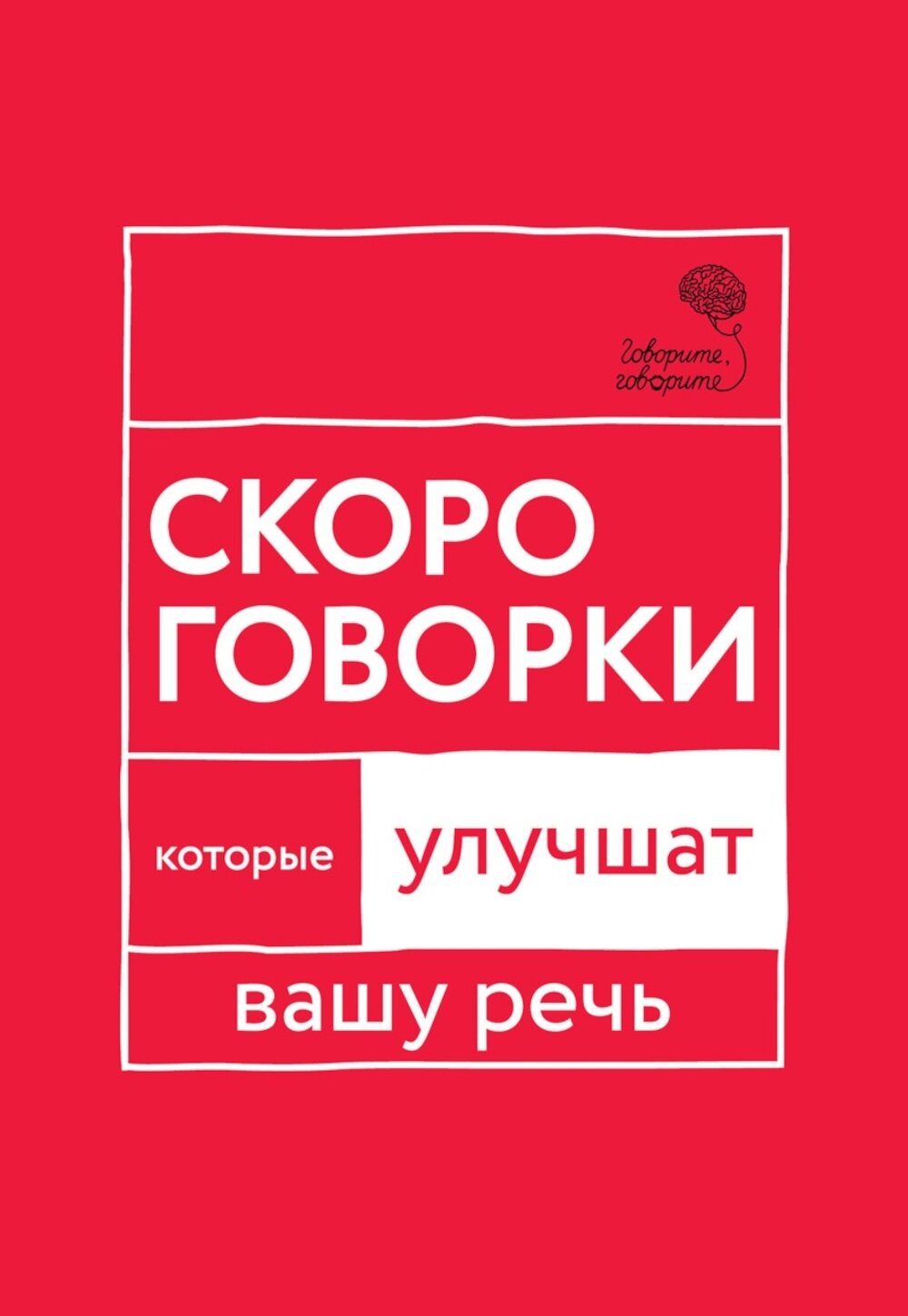 Говорите, говорите: Скороговорки, которые улучшат вашу речь. Катэрлин Н. С.