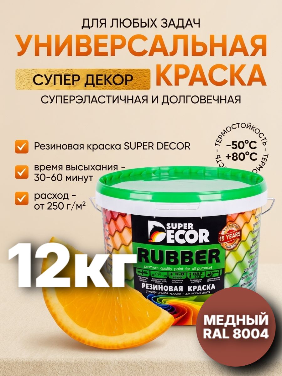 Резиновая краска SUPER DECOR RAL 8004, медный, 12 кг для наружных работ по дереву, бетону, металлу