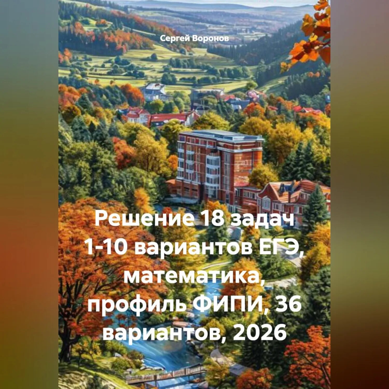 Решение 19 задач 11-20 вариантов ЕГЭ, математика, профиль ФИПИ, 36 вариантов, 2027 [Аудиокнига]