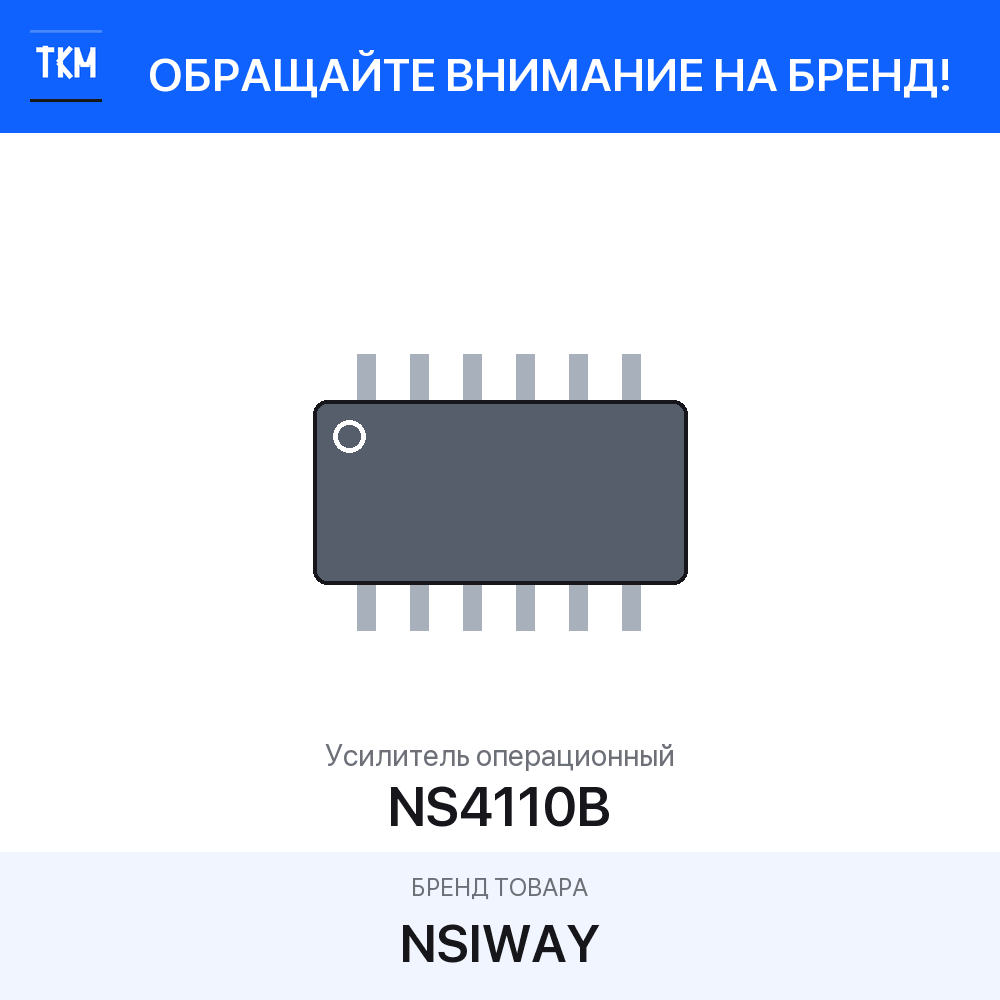Усилитель операционный NS4110B NSIWAY