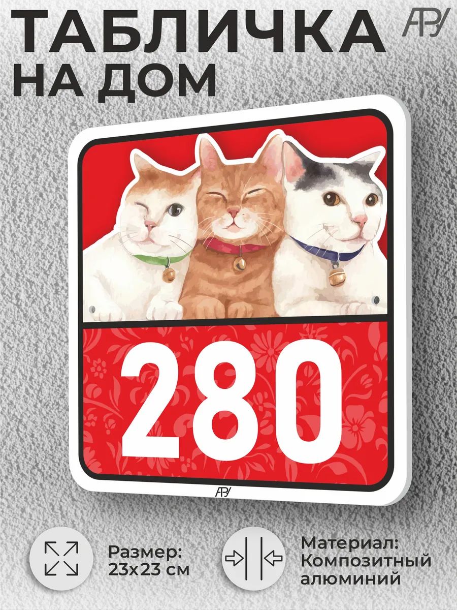 Адресные таблички с номером дома с котиками №280