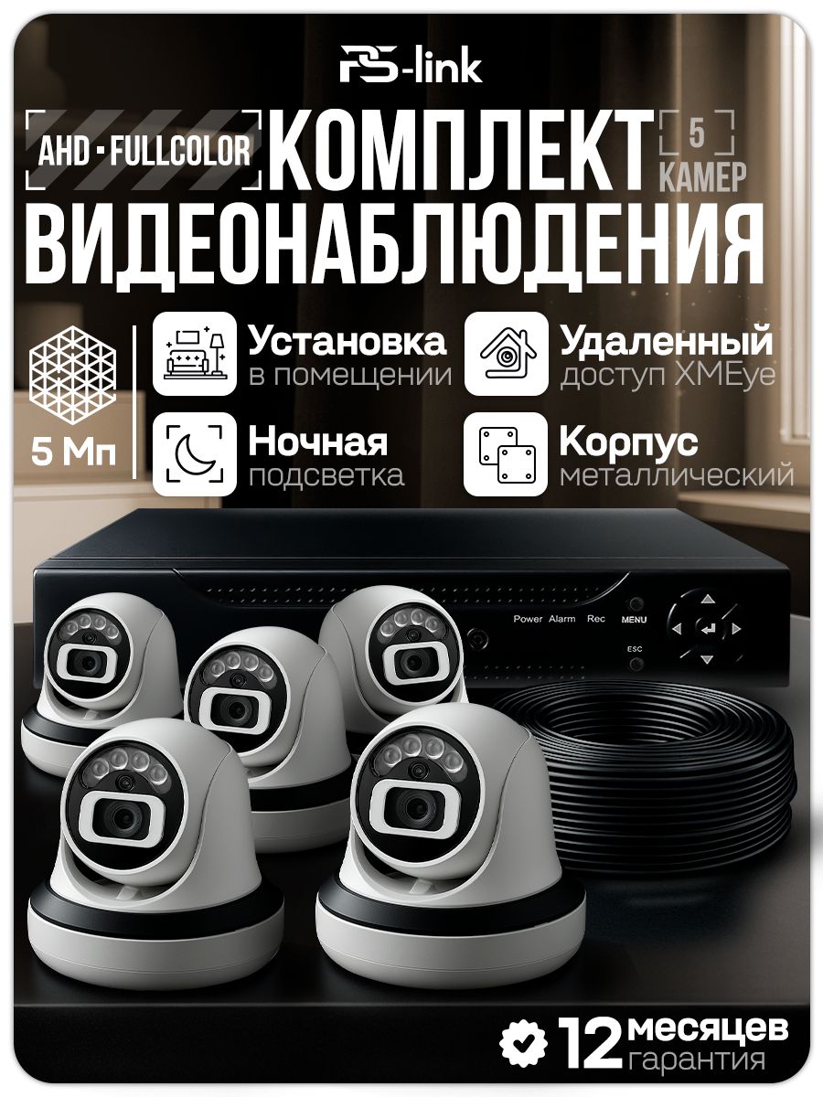 Готовый комплект AHD видеонаблюдения FullColor 5 камер внутренних 5Мп PS-Link с удаленным доступом, цветная съемка ночью, детекция движения / KIT-A505HDC