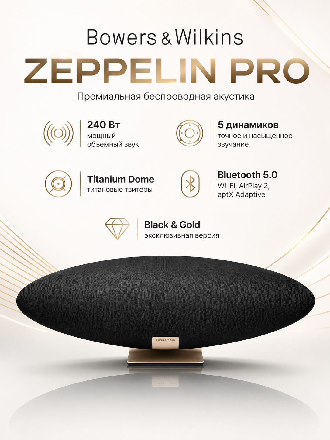 Bowers & Wilkins Zeppelin Pro Edition Black & Gold, беспроводная акустическая система 240 Вт, Bluetooth 5.0, Wi-Fi, AirPlay 2, aptX Adaptive