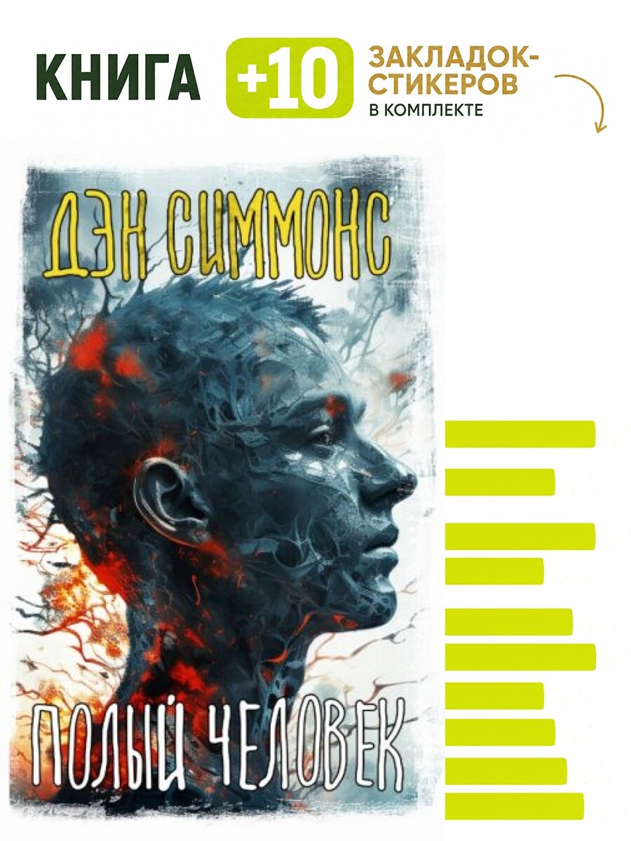 Полый человек. Комплект: книга + 10 закладок-стикеров