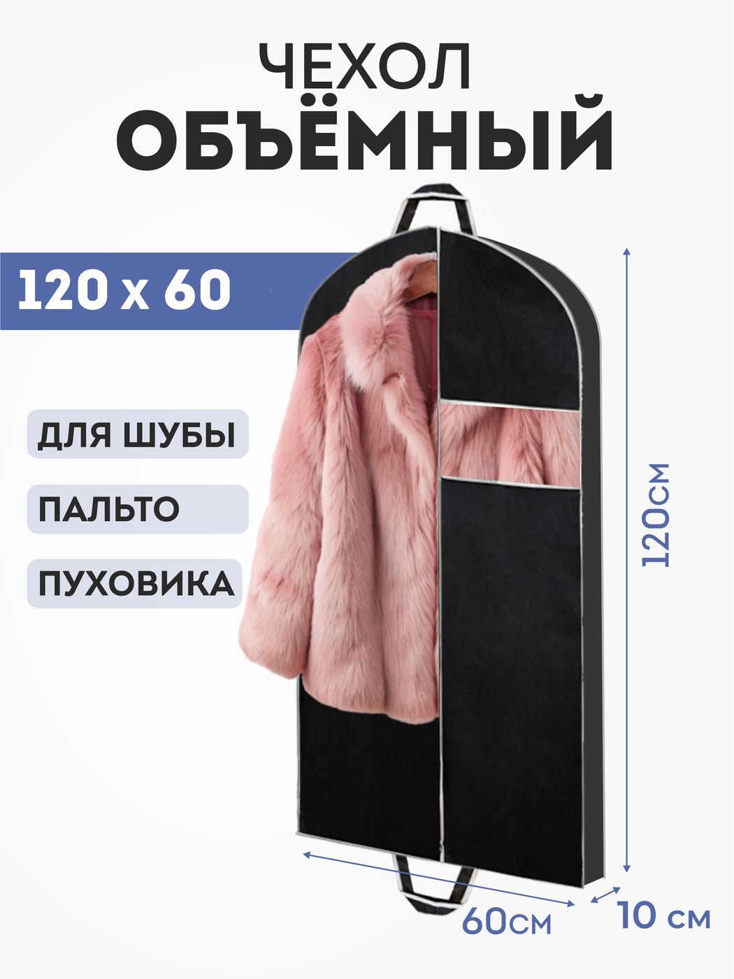 Чехол объемный для одежды, 120х60х10 см, черный чехол для шубы, пальто, пуховика
