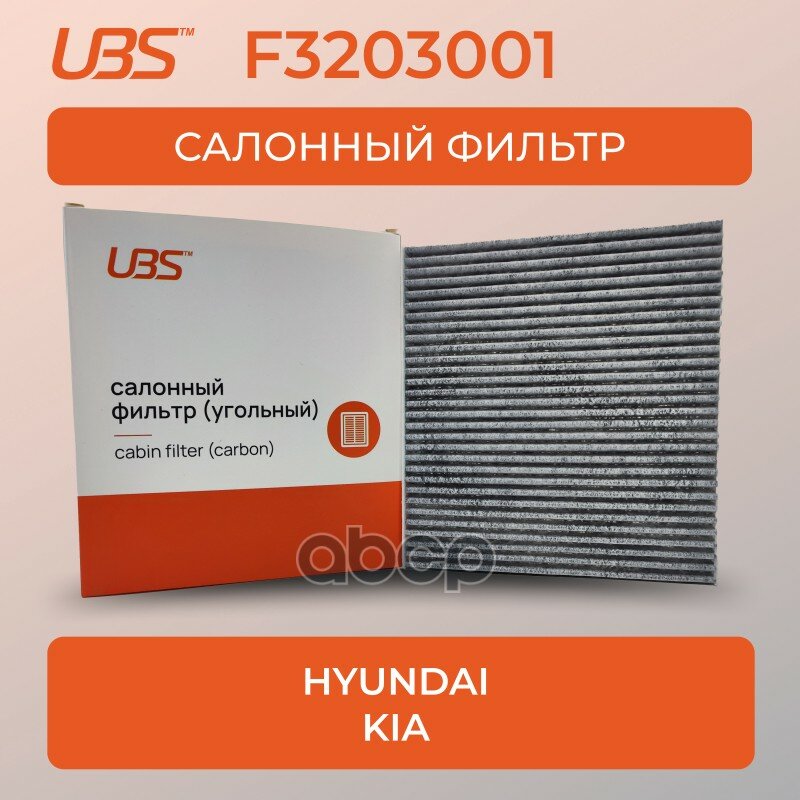 UBS Фильтр салонный угольный Hyundai Solaris /Kia Rio / кросс-номер Filtron K1329A / OEM 971334L000 UBS арт. f3203001