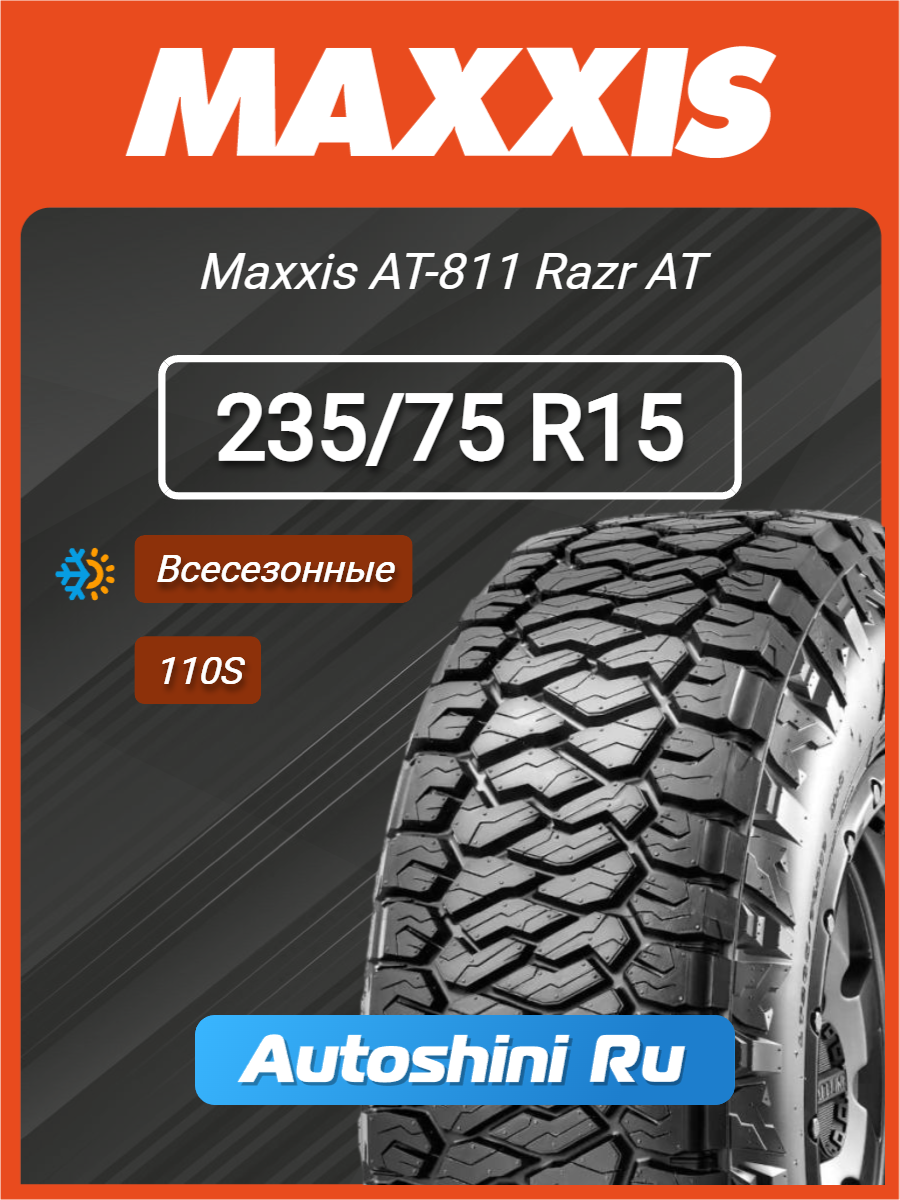 Шины всесезонные Maxxis AT-811 Razr AT 235/75 R15 110S
