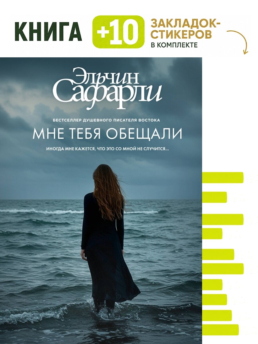 Мне тебя обещали. Комплект: книга + 10 закладок-стикеров