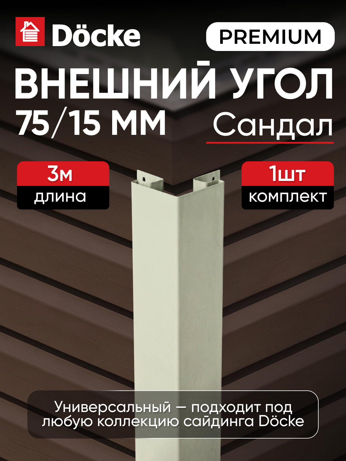 Внешний угол для сайдинга 75мм Docke PREMIUM / премиум / Сандал