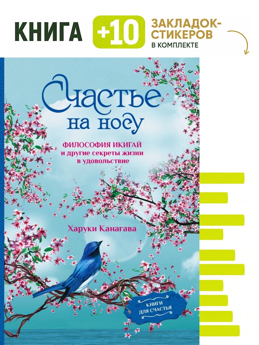 Счастье на носу. Философия Икигай и другие секреты жизни в удовольствие. Комплект: книга + 10 закладок-стикеров