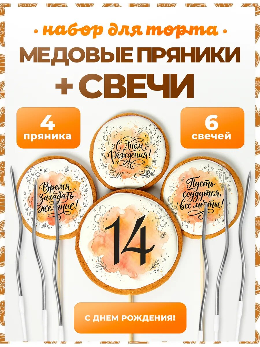 Пряники на торт. Цифра 14. 4 шт + свечи серебро