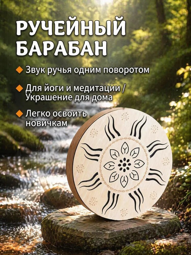 Барабан потока воды 1 шт. для медитации, имитация звука дождя и ручья, 20cm
