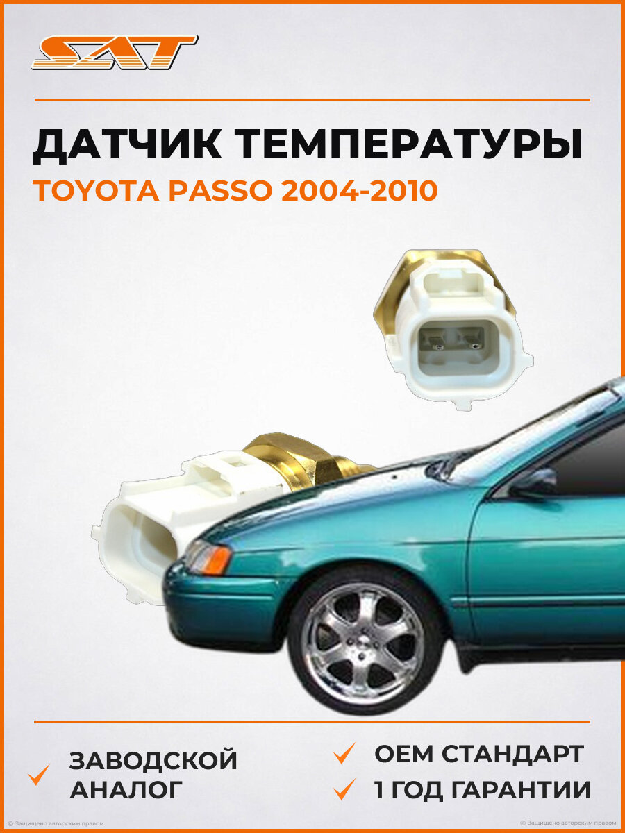 Датчик температуры SAT ST8942233030 Toyota Passo 1 2004-2010 Тойота Пассо