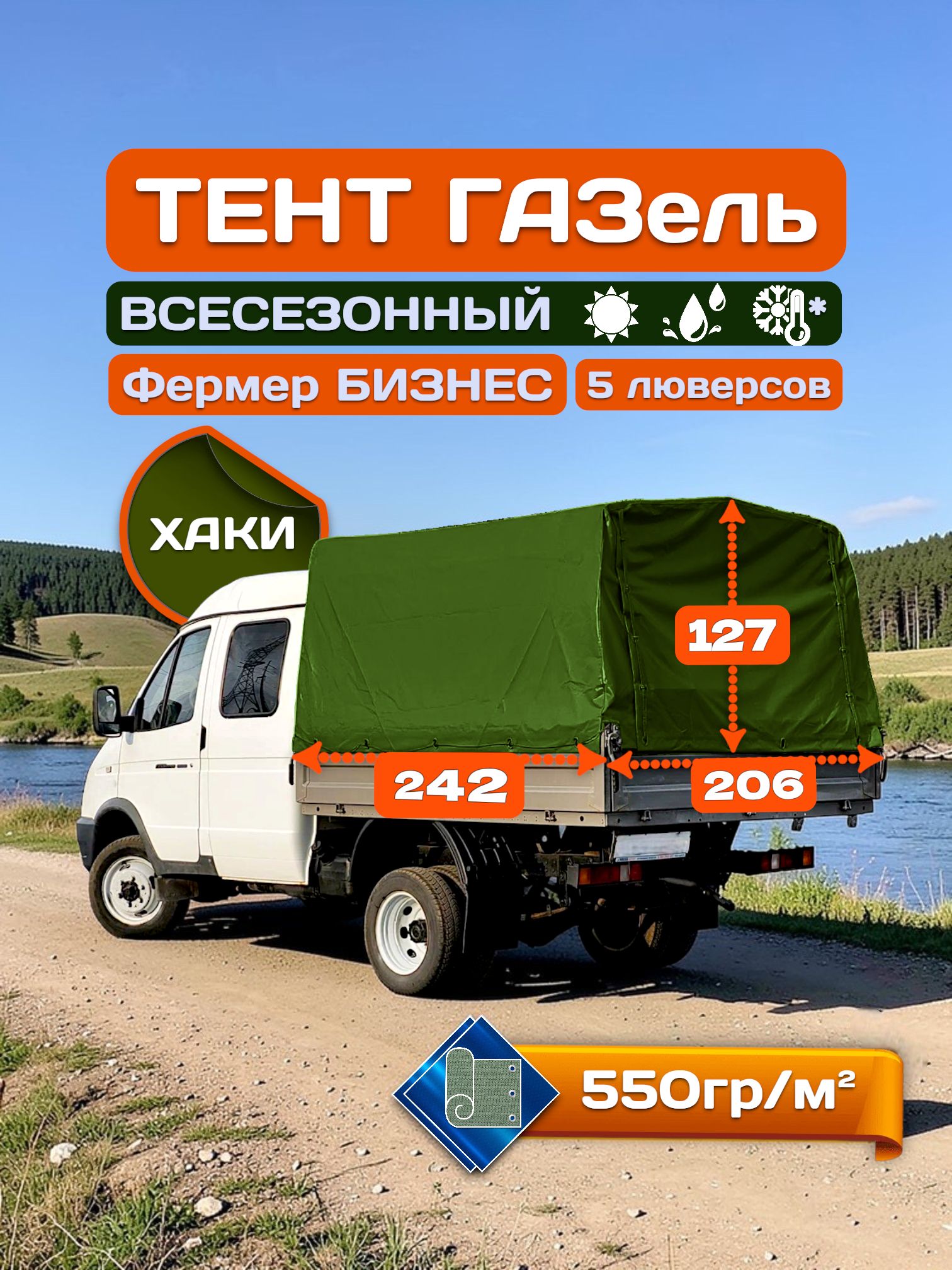 Тент на ГАЗель 33023 Фермер бизнес 2,42, 5 люверсов, Хаки (плотность 550гр/м2)(Чехол для прицепа)