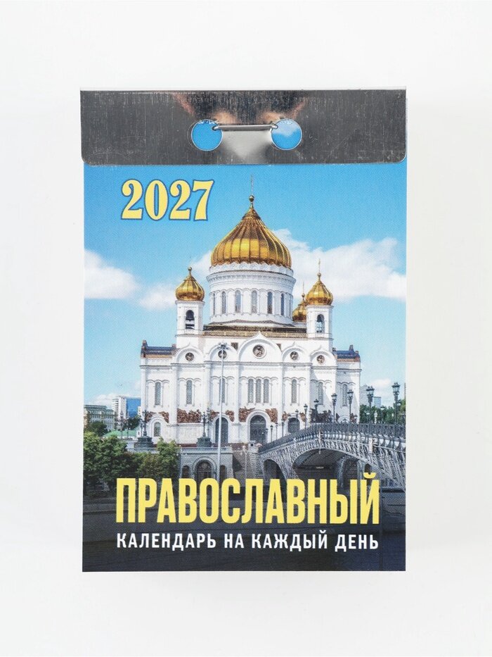Календарь отрывной "Церковно-православный" 7,7 х 11,4 см с упаковкой
