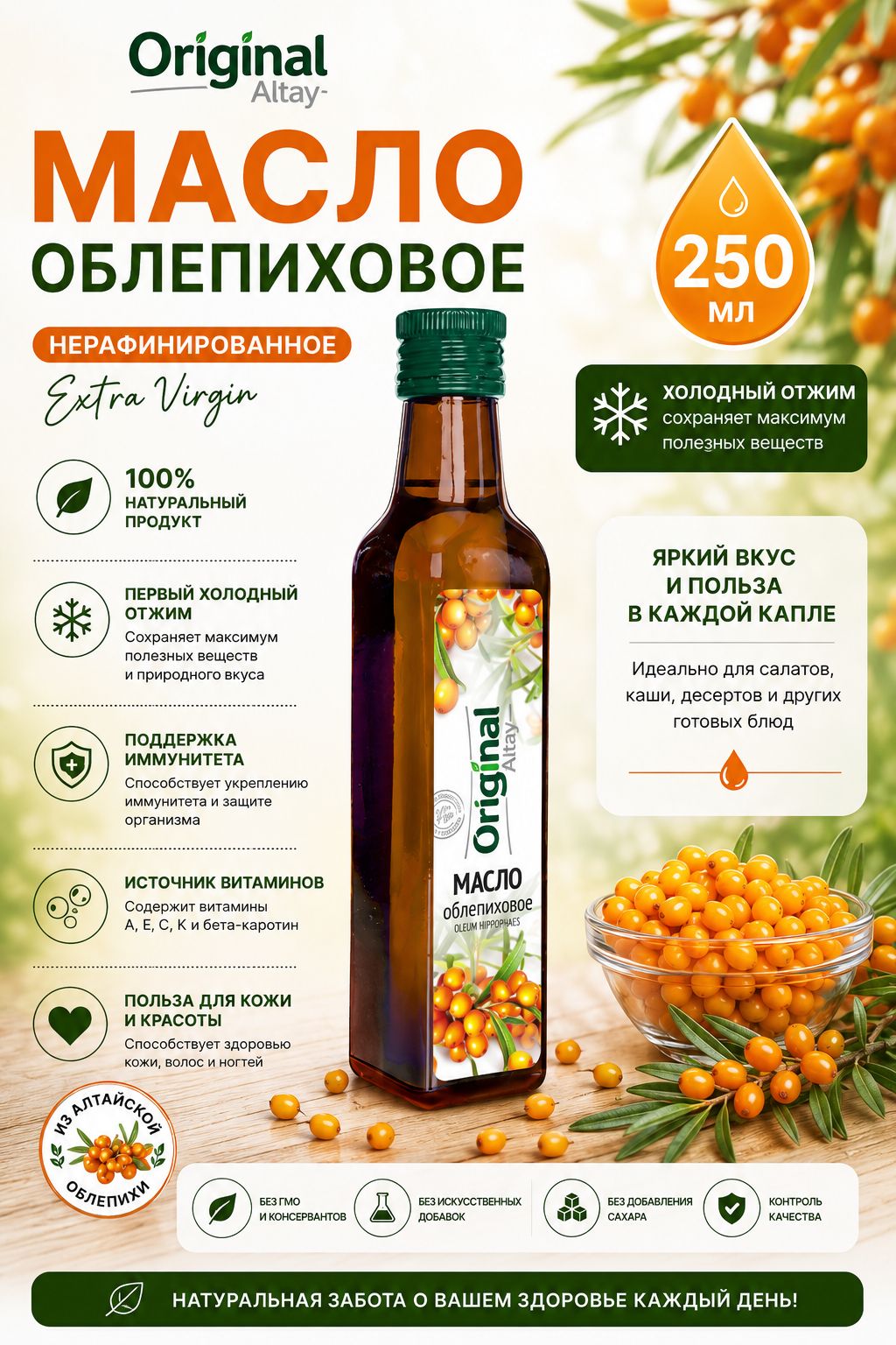 Масло облепиховое Original Altay, 250 мл