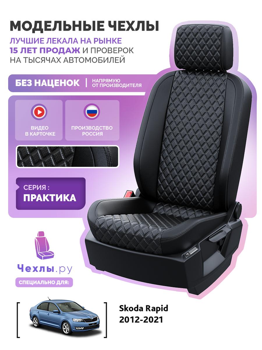 Чехлы Шкода Рапид (Skoda Rapid) 2012-2020 1 седан Экокожа с ромбом 2 строчки Черный 5966AVE181FT2E Чехлы. ру
