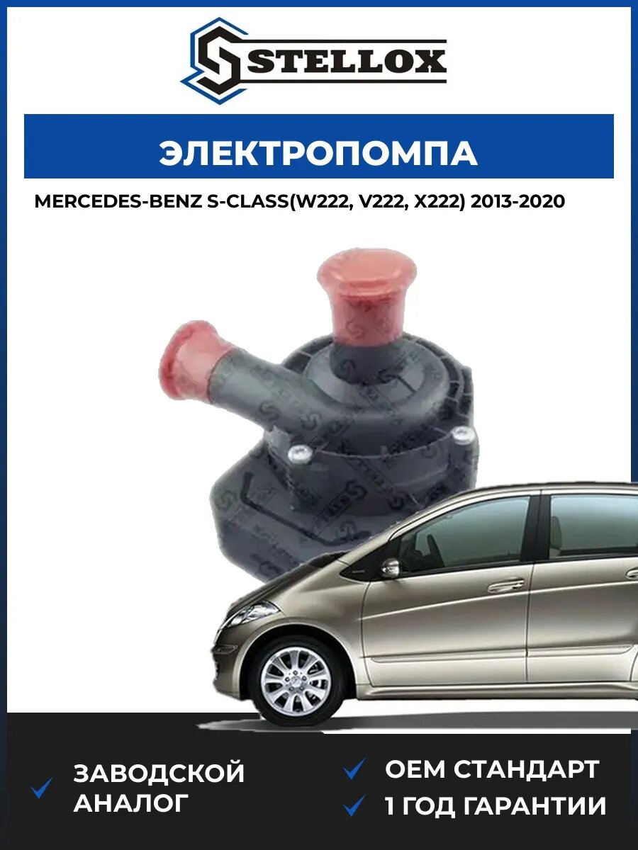 Электропомпа Stellox 2400009SX Мерседес-Бенц S-class Mercedes-benz S-class W222 2013-2020