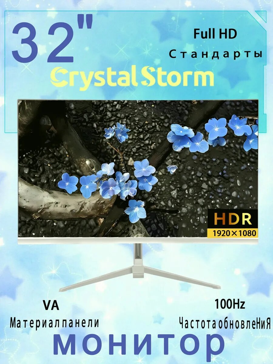 Монитор CrystalStorm, диагональ 32", 1920 x 1080 пикселей, 100Гц, матовый, белый