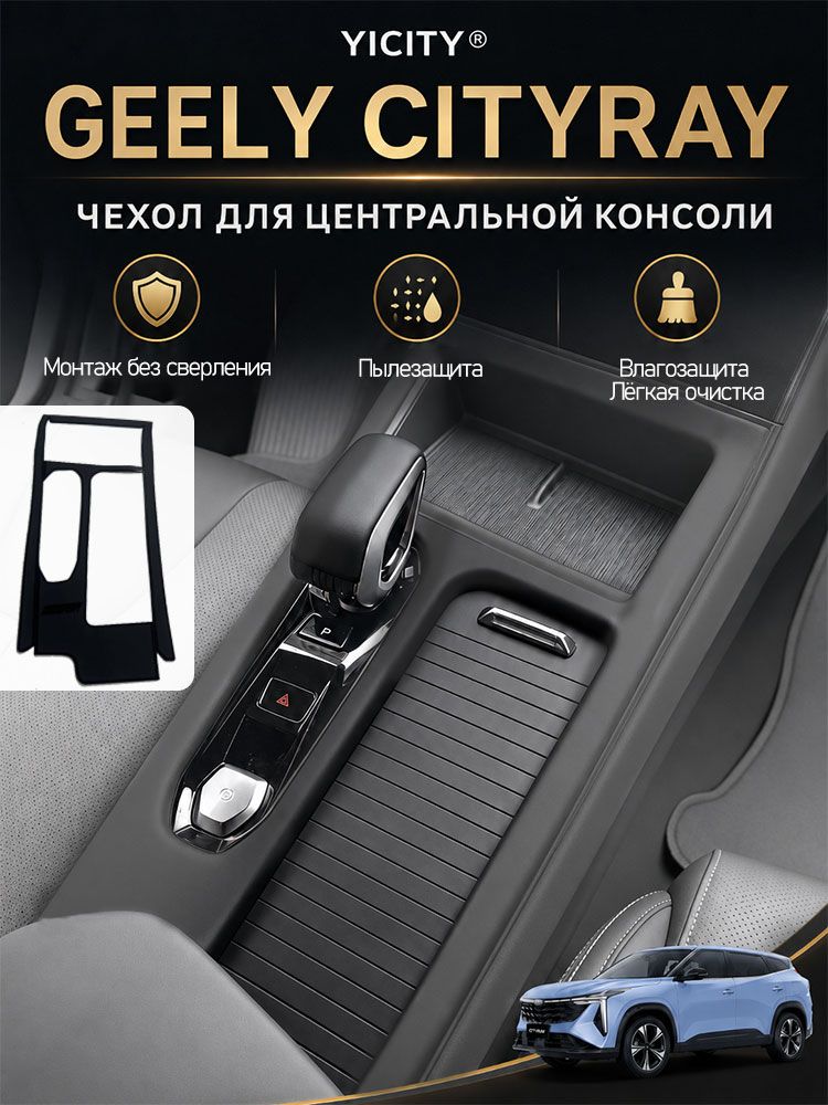 YICITY Силиконовый коврик для центральной консоли Geely Cityray, Водостойкий, устойчивый к царапинам, защищает панель центральной консоли, чёрный цвет
