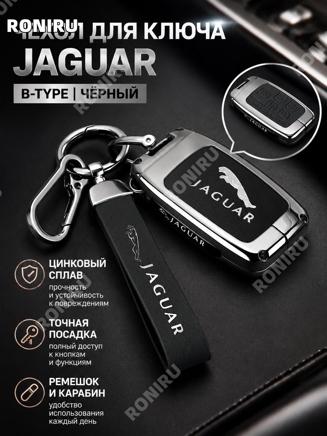 Чехол для ключа Jaguar B черный с ремешком и карабином, цинковый сплав