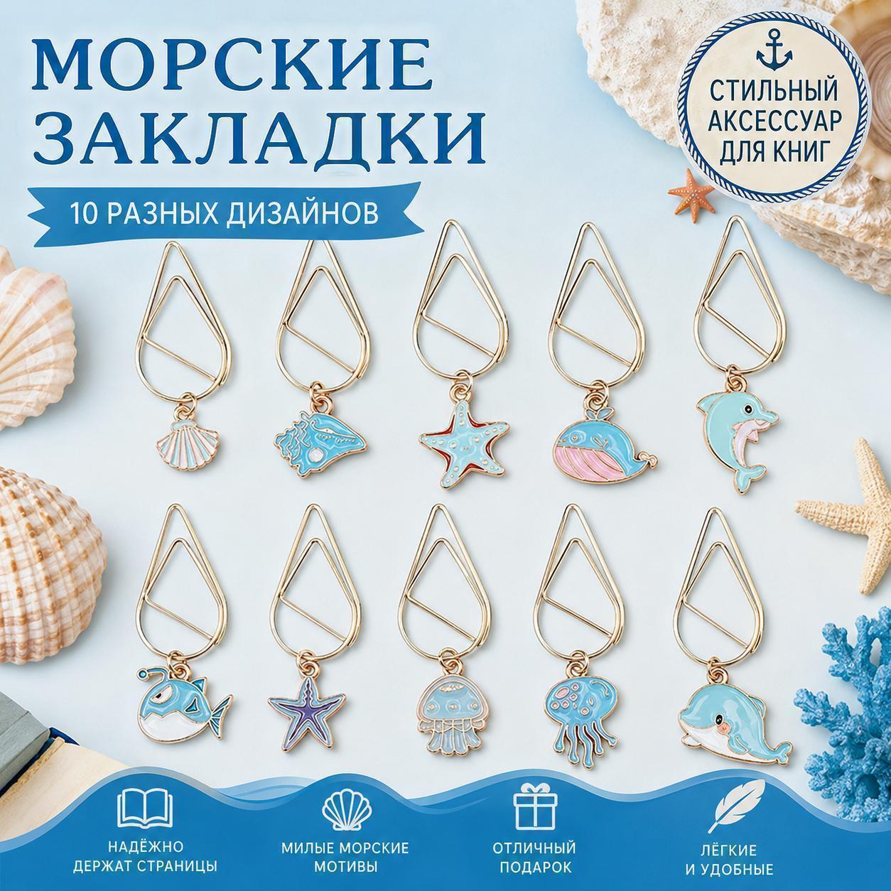 10 шт. Морские декоративные подвески для закладок, набор из 10 разных дизайнов с дельфином, китом, морской звездой, медузой, рыбкой и ракушкой, металлические закладки
