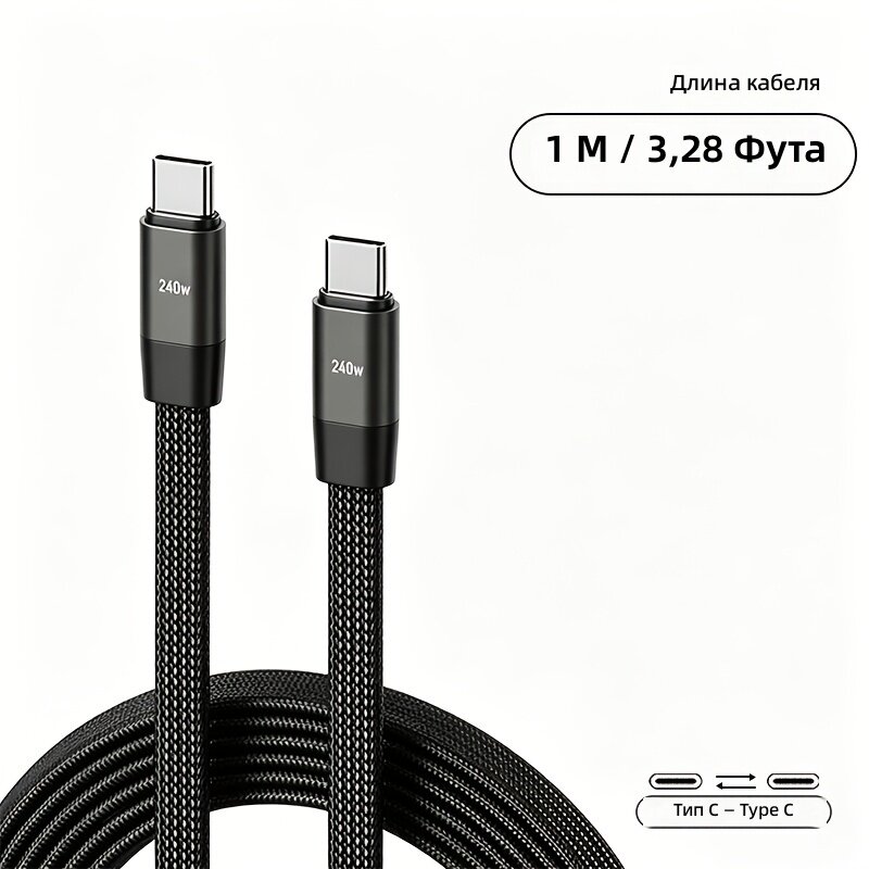 Кабель USB Type-C на Type-C для быстрой зарядки и высокоскоростной передачи данных, 240 Вт, черный, 1 м