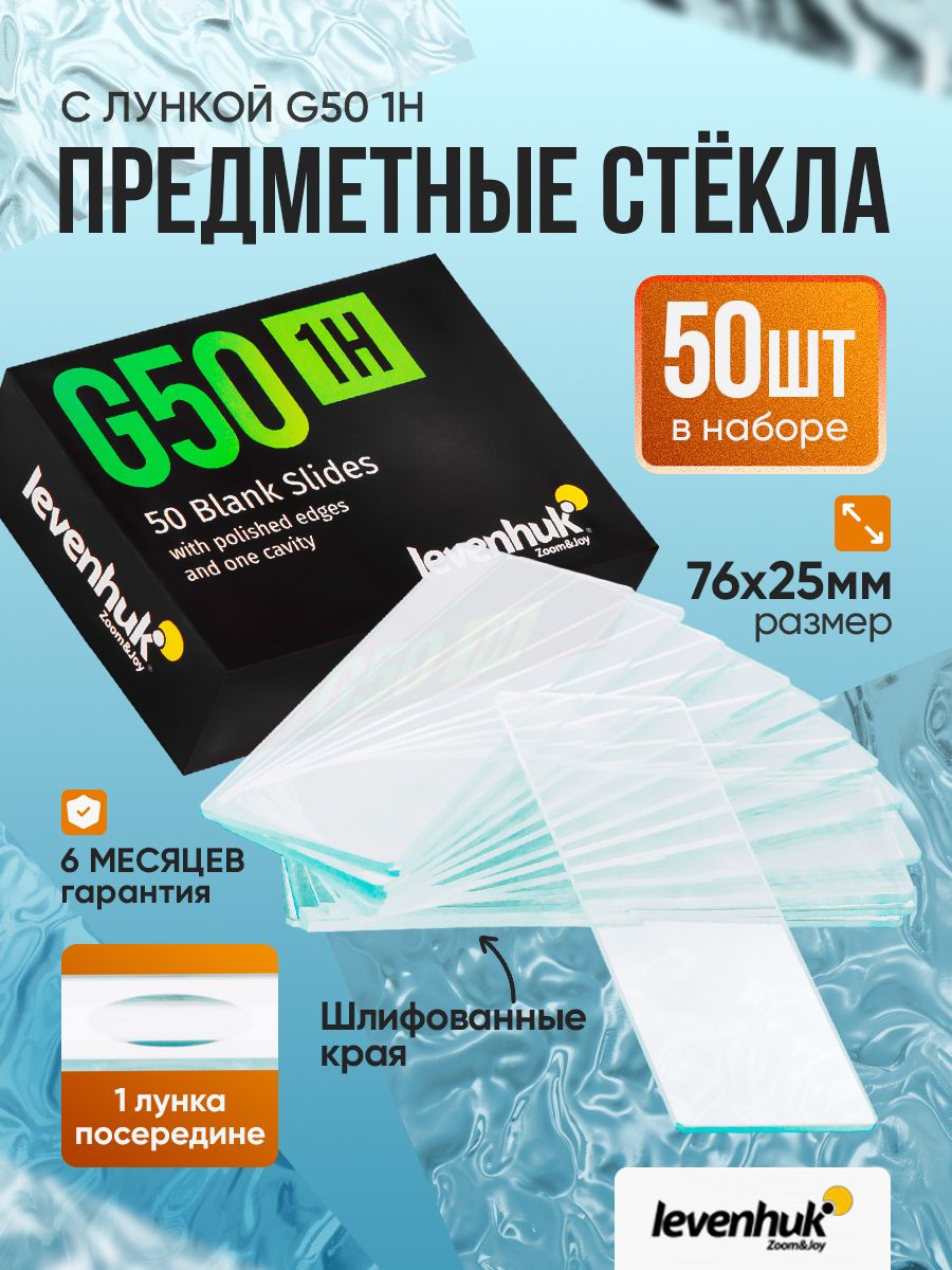 Стекла предметные с лункой Levenhuk G50 1H, 50 шт. для самостоятельных исследований