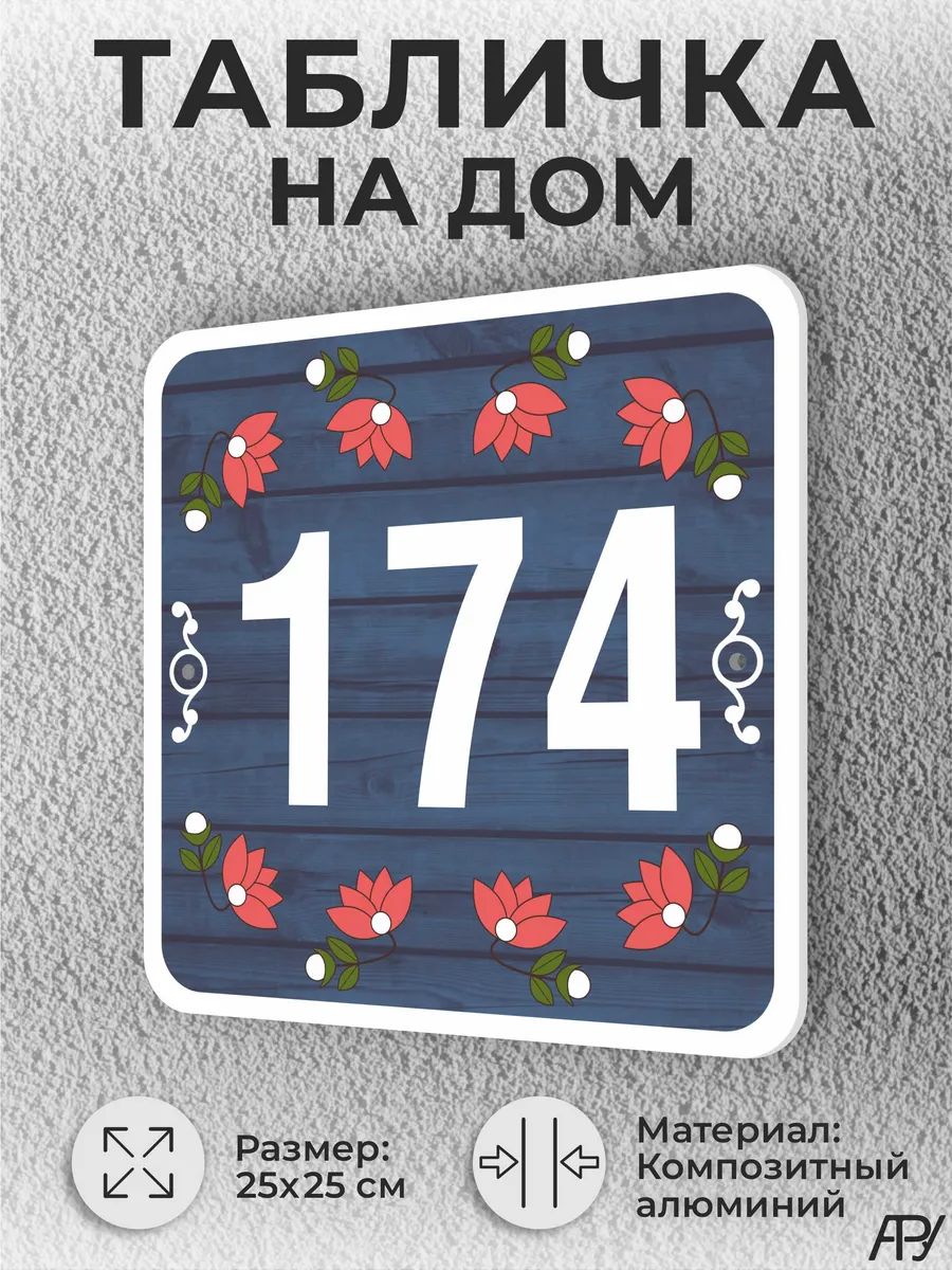 Адресная табличка с номером дома "литая" №1174 (имитация)