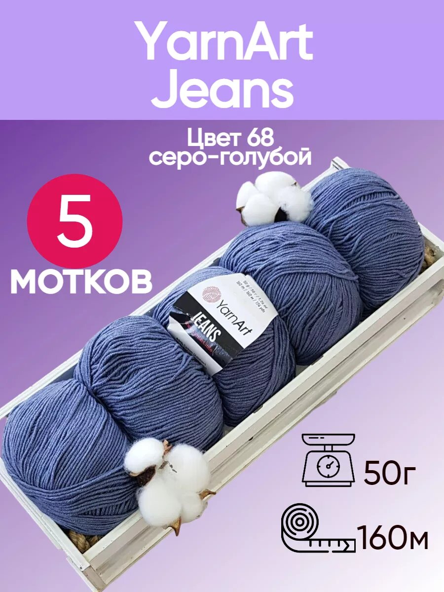 Пряжа YarnArt Jeans / Ярнарт Джинс / для вязания / цвет 68 / серо-голубой / 5 мотков