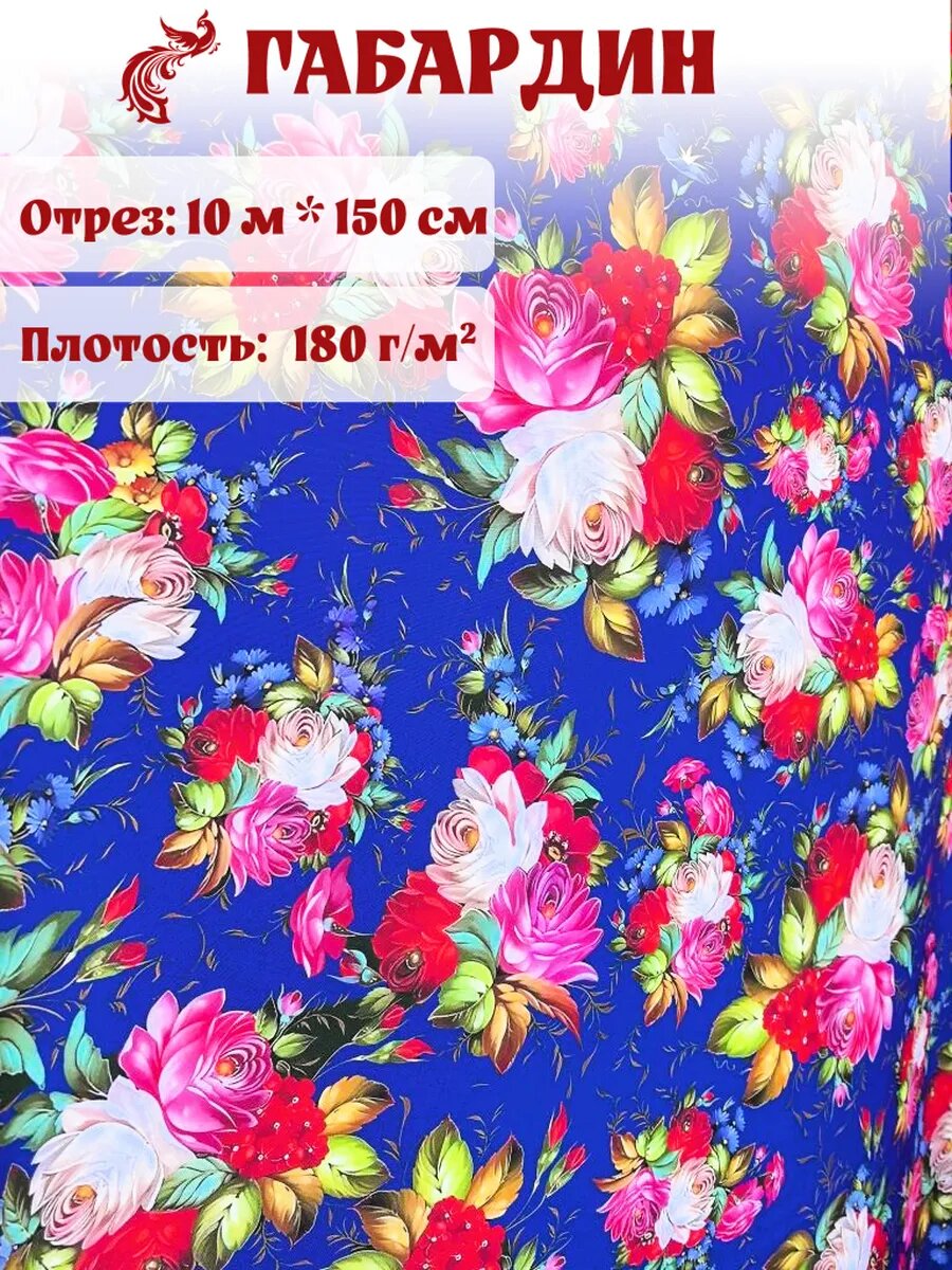 Ткань габардин с принтом 10 метров