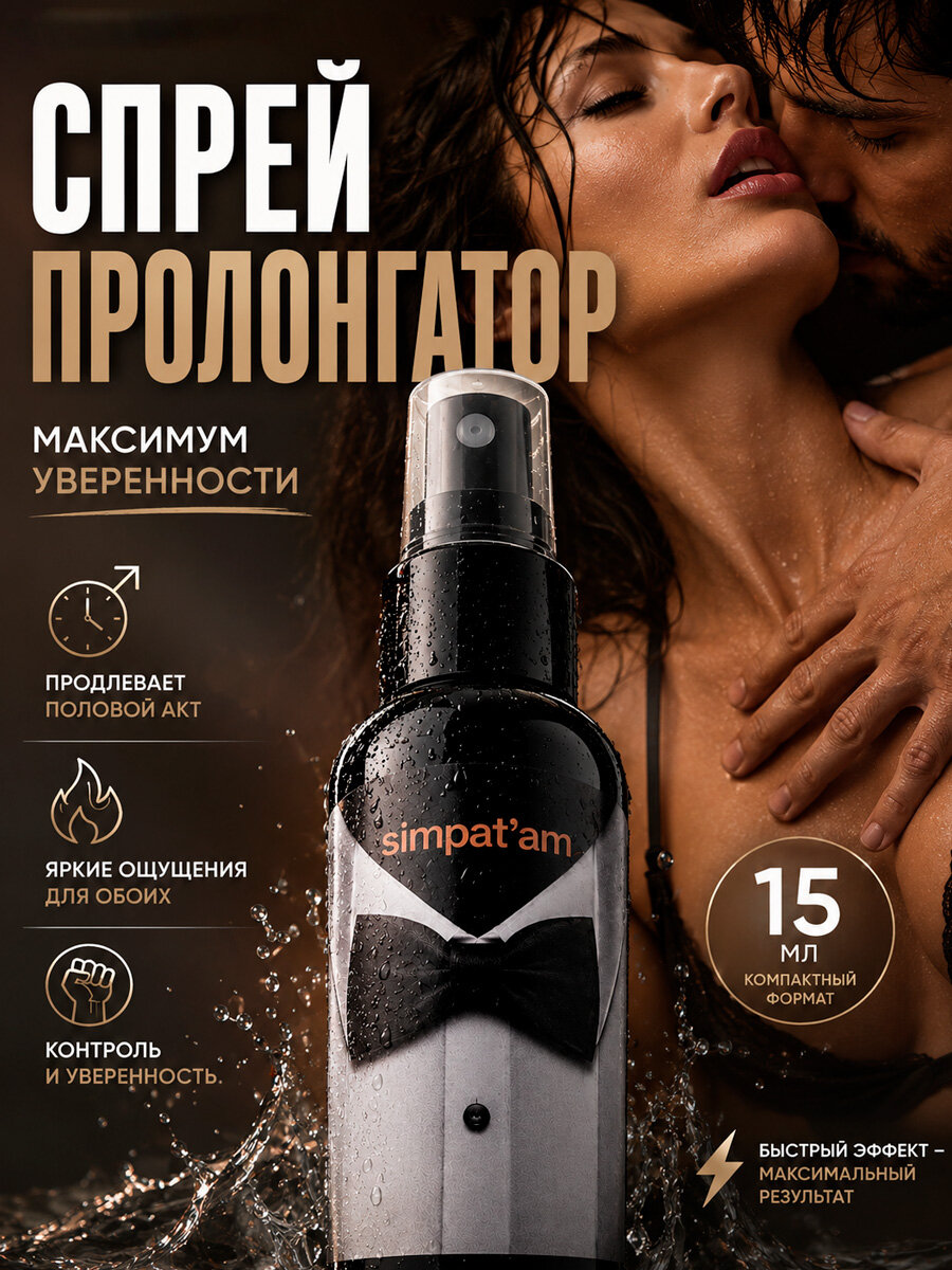 Спрей пролонгатор для мужчин SimpaTiamo, средство для продления секса и контроля эрекции, мужской интимный спрей без лидокаина, 50 мл. Продукция косметическая: дезодорант, торговых марок: манмарс.