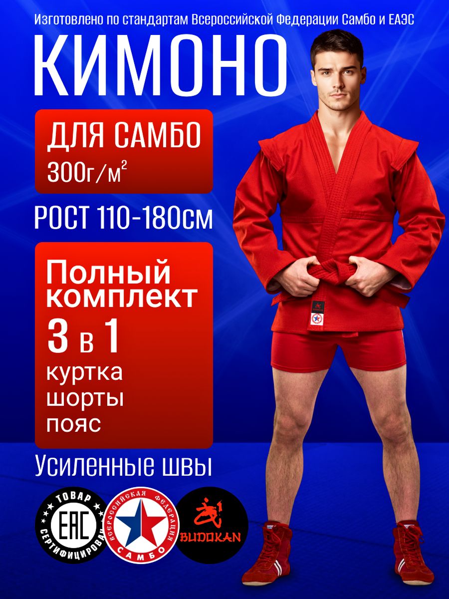 Кимоно с поясом для самбо, сертификат ВФС