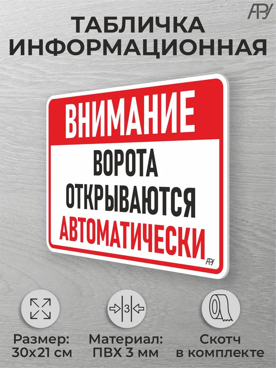 Табличка "Ворота открываются автоматически на дверь стену"