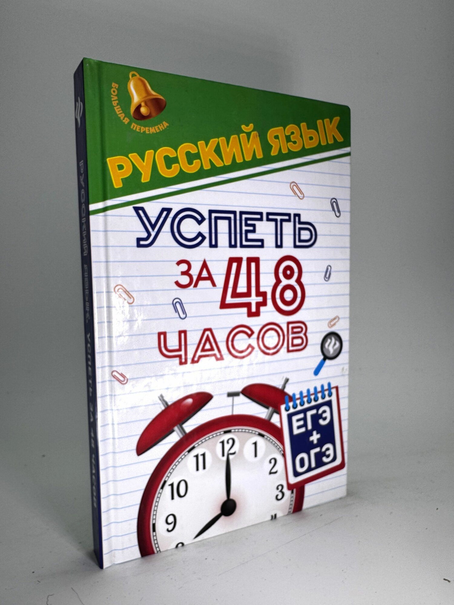Книга «Успеть за 48 часов», Твердый переплет
