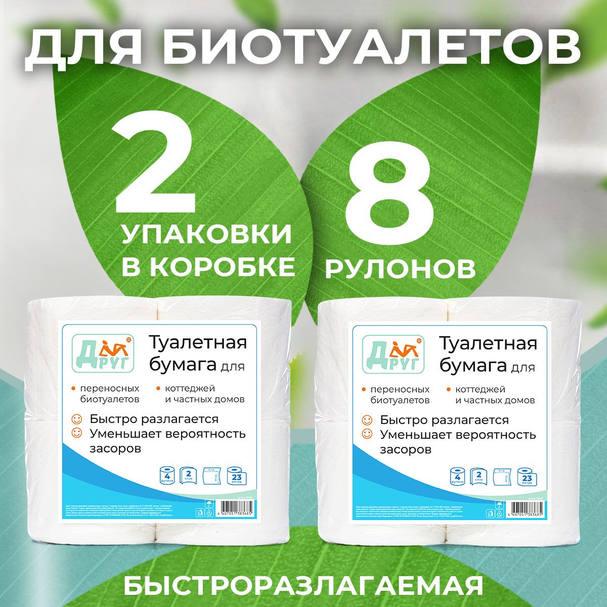 Комплект бумага туалетная ТМ друг 4 рулона (двухслойная) - 2 упаковки