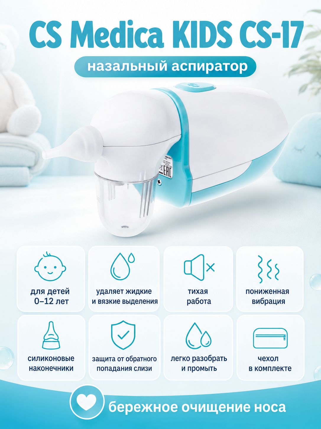Аспиратор назальный CS Medica KIDS CS-17