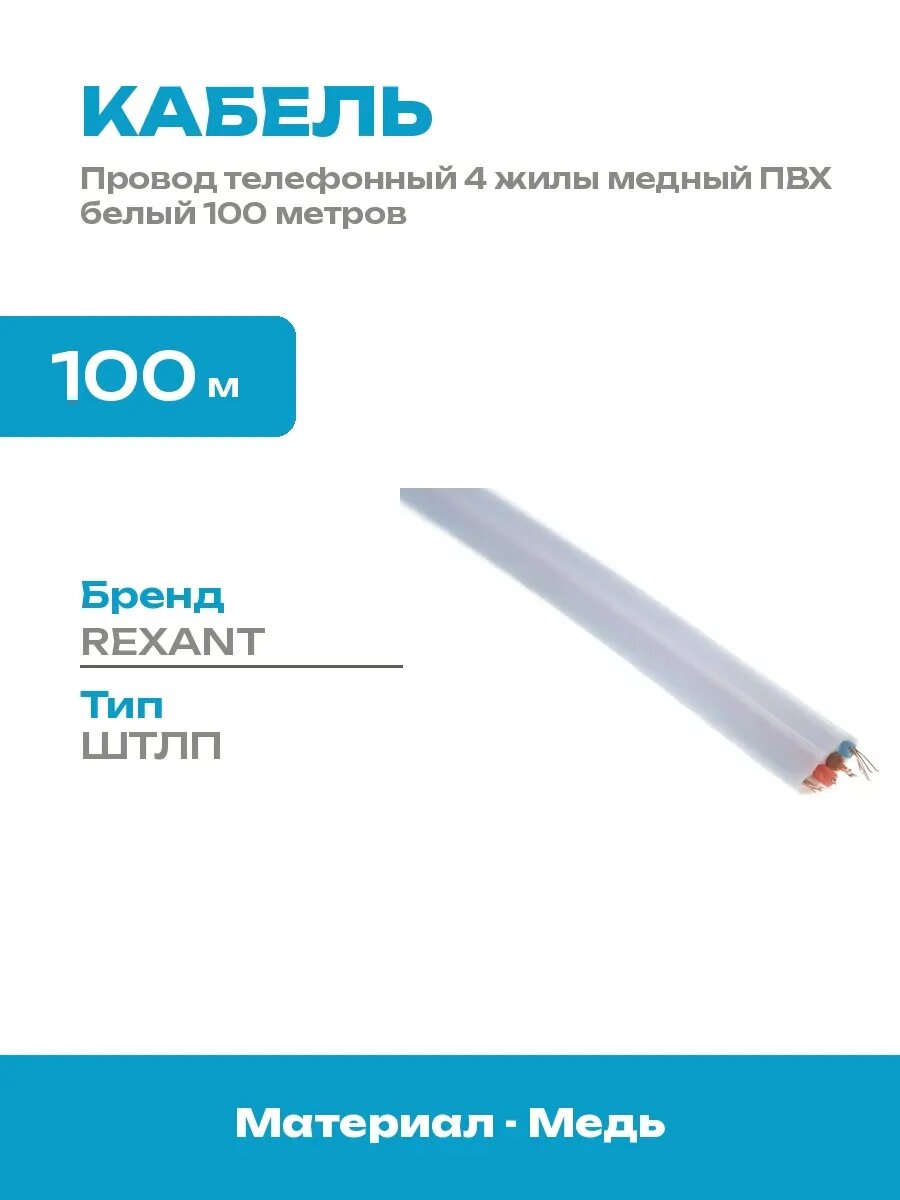 Телефонный кабель штлп 4 жилы медь белый бухта 100 метров