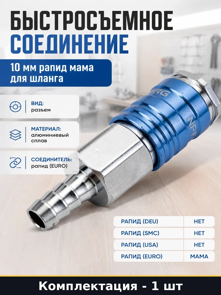 Быстросъемное соединение 10 мм рапид мама для шланга