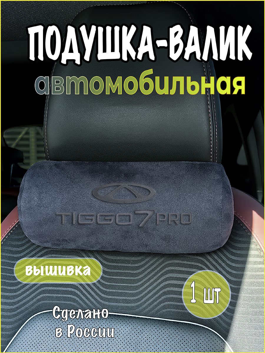 Подушка-валик на подголовник автомобильная с эффектом "памяти" замша серая CHERY Tiggo 7 Pro