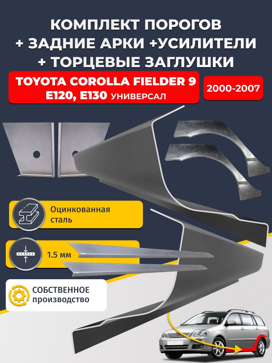 Комплект ремонтных задних арок (0,8 мм) и стандартных порогов + торцевые заглушки + усилители, на Toyota Corolla fielder 9 E120, E130 2000-2007 (Королла Филдер). Оцинкованная сталь 1,5 мм