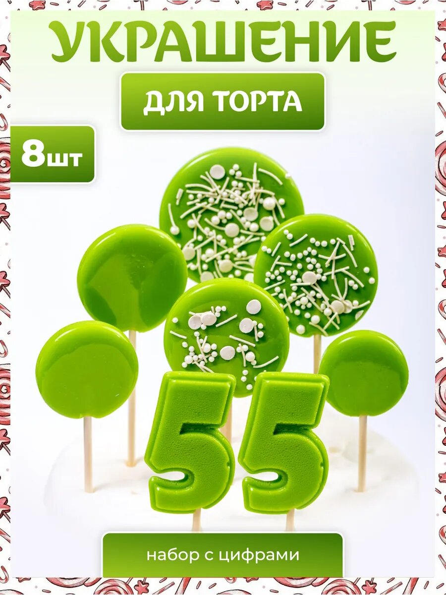 Украшения для торта. Цифра 55