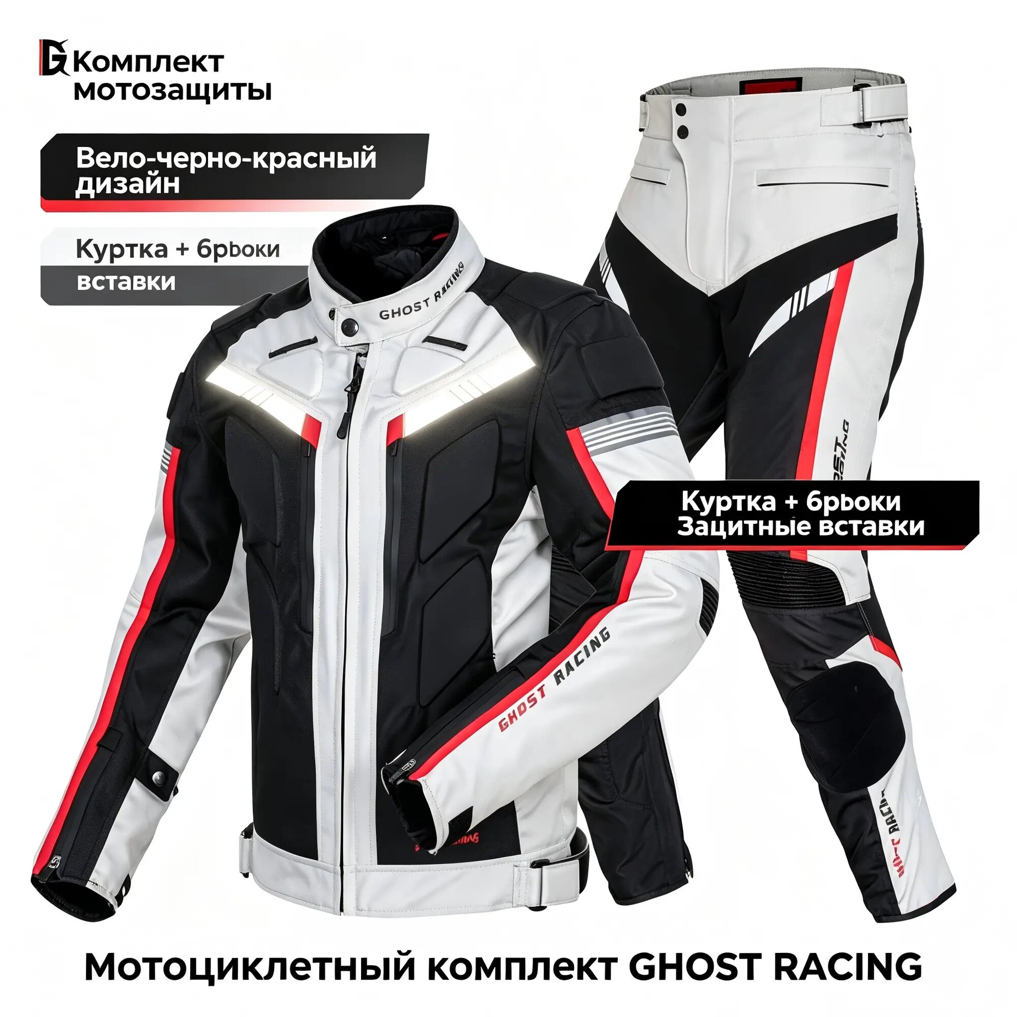 Мото комплект Ghost Racing (куртка + брюки), водоотталкивающая прочная ткань, светоотражающие полосы, встроенные защитные вставки, эластичные вставки на коленях и локтях, регулируемые манжеты и пояс.