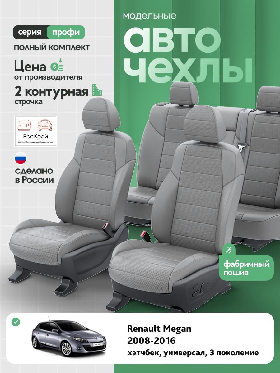 Чехлы Рено Меган (Renault Megan) 2008-2016 3 хэтчбек, универсал Экокожа Серый RS4115-C3567-2 Роскрой