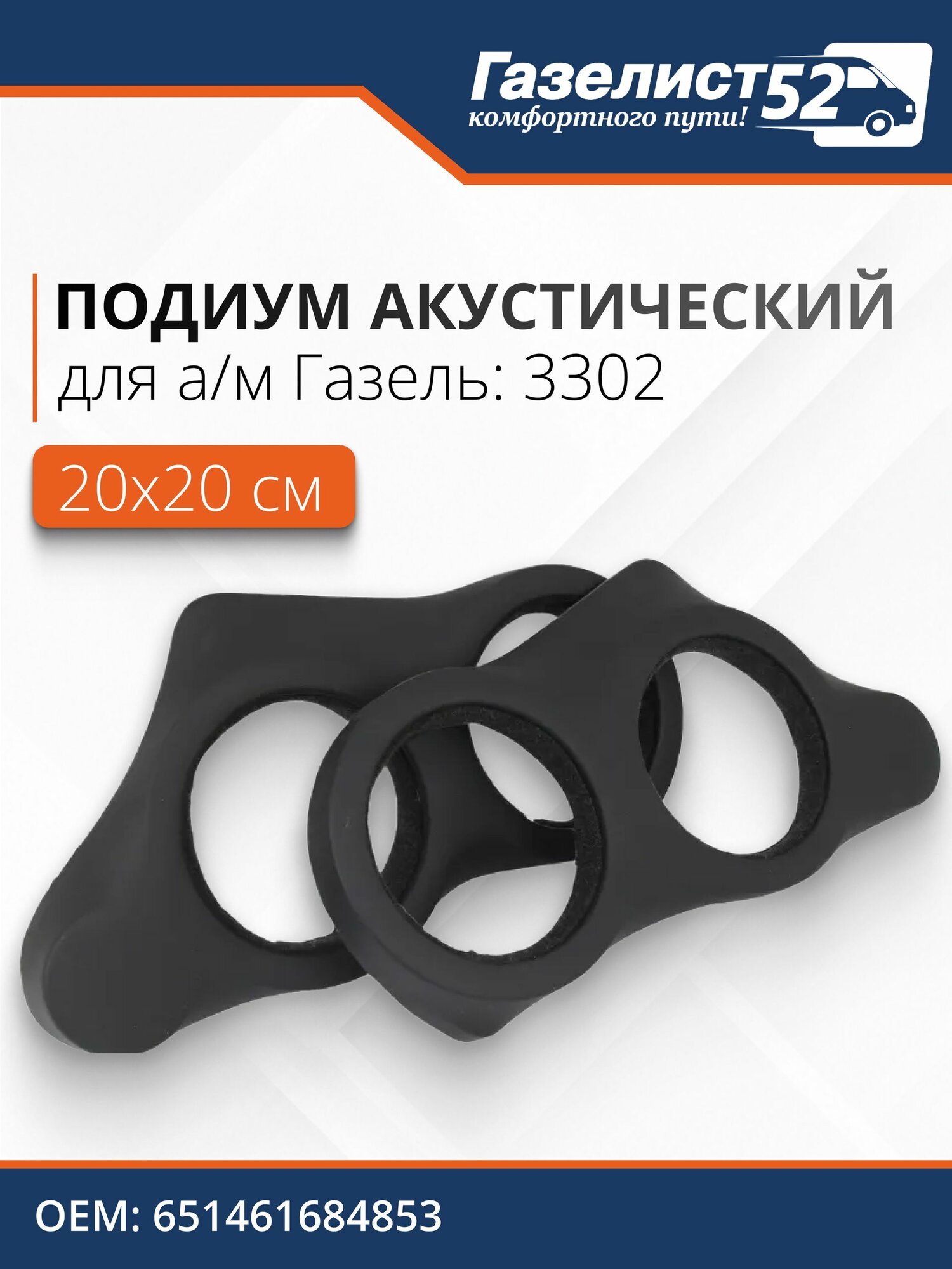 Подиум акустический для а/м Газель Next динамик 20*20см - 2 шт.
