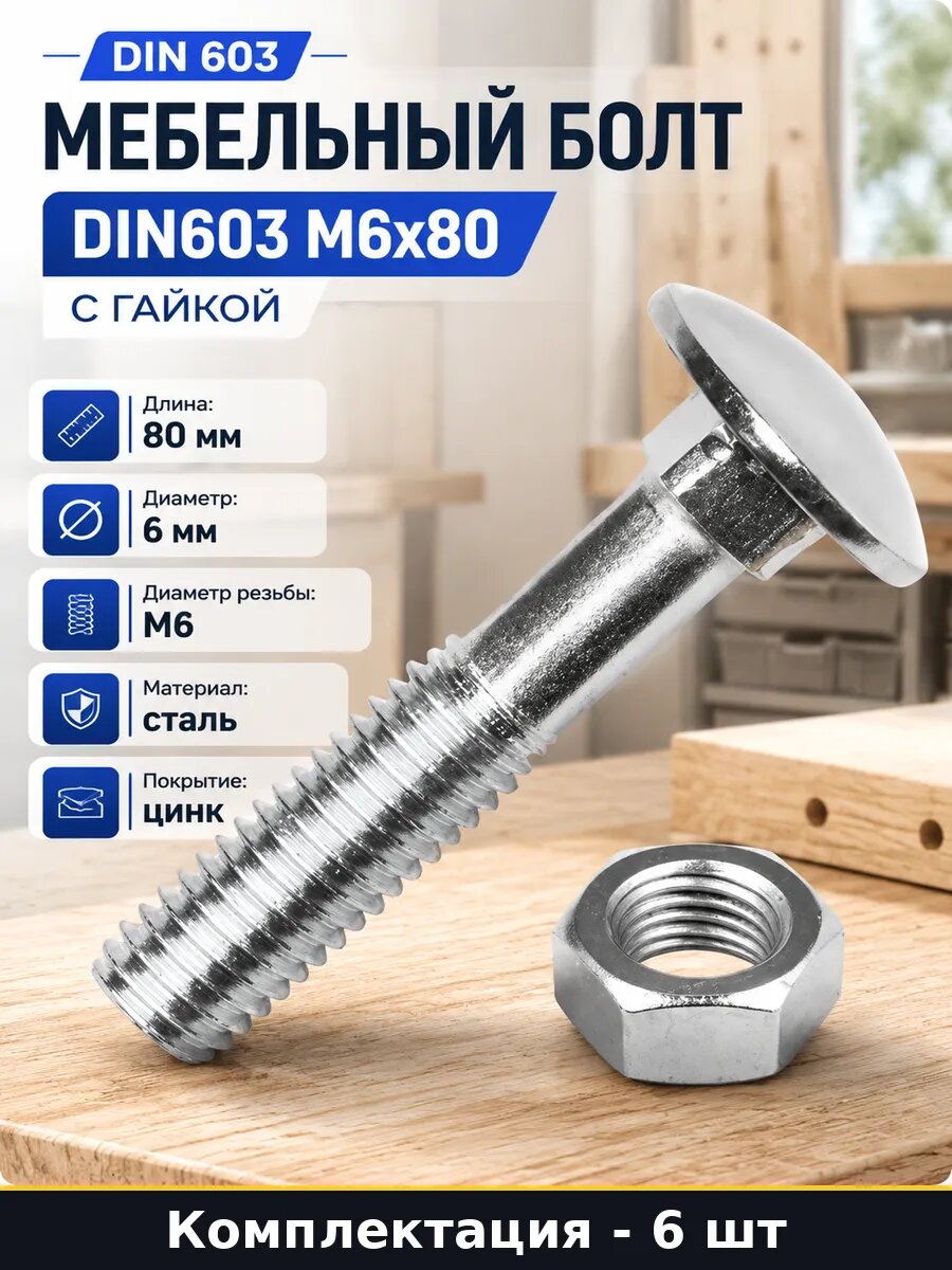Мебельный болт DIN603 М6х80 с гайкой комплект 6 штук