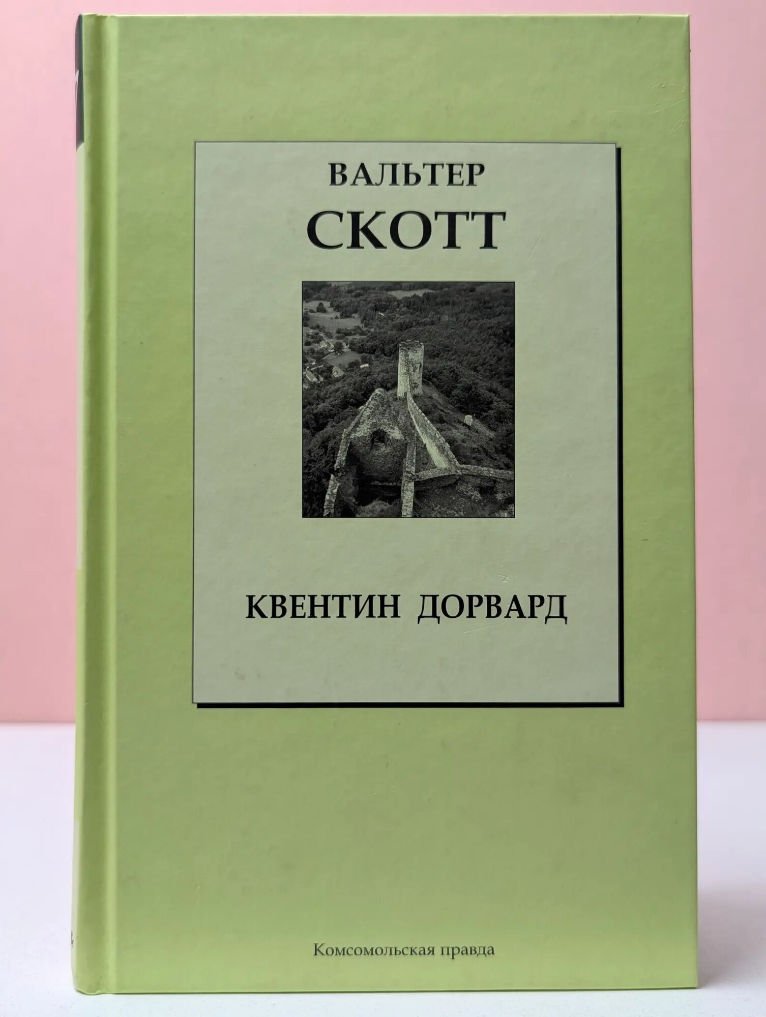 Книжная коллекция КП. Квентин Дорвард Скотт Вальтер 2007