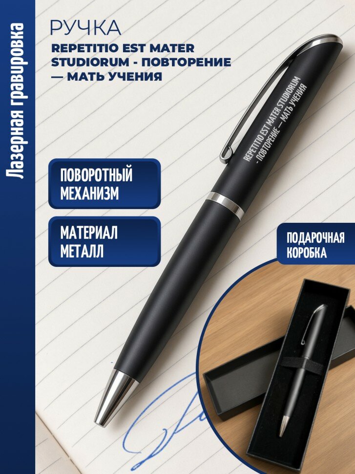 Ручка шариковая "Repetitio est mater studiorum - Повторение — мать учения"